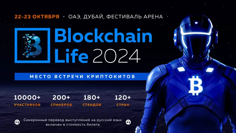 22-23 октября в Дубае состоится Blockchain Life 2024 - Bits Media
