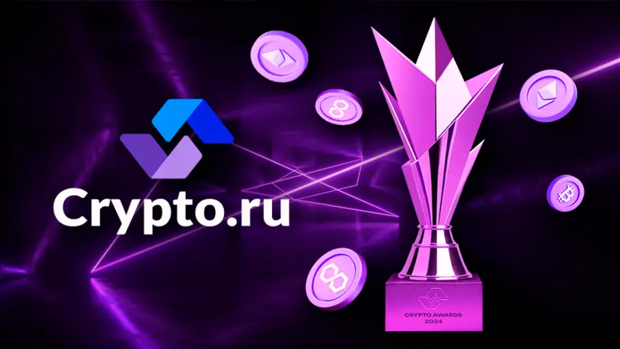 Crypto.ru Awards 2024 пройдет с 1 сентября 2024 года по 15 января 2025 года - Bits Media