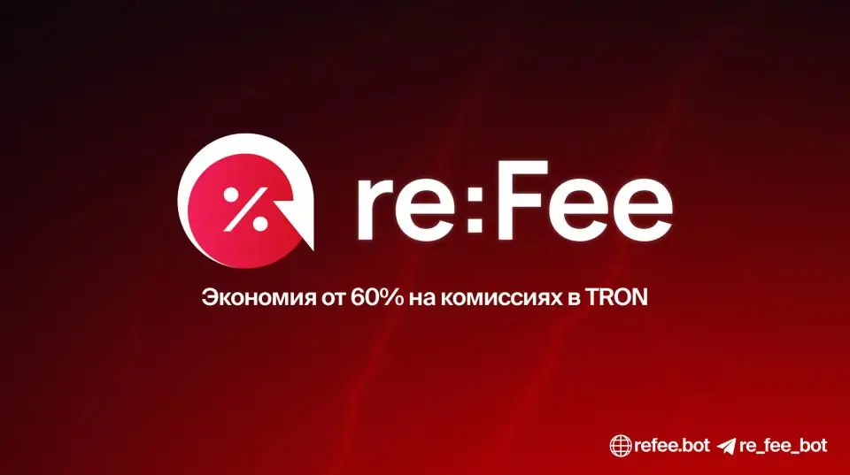 Как экономить от 60% на переводах USDT TRC-20 с re:Fee - Bits Media