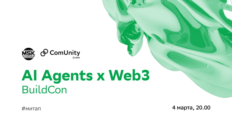 4 марта в Москве состоится митап AI Agents x Web3 BuildCon - Bits Media