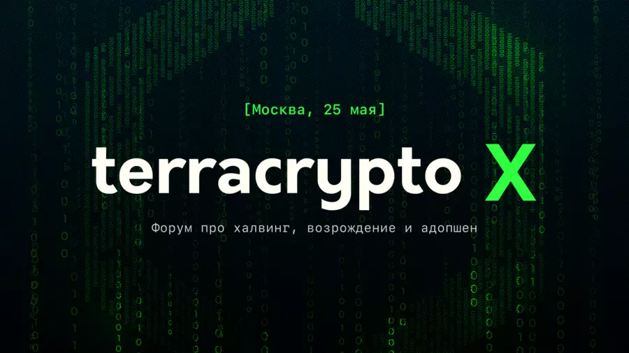 25 мая в Москве пройдет отраслевой форум про майнинг, DeFi и кибербезопасность TerraCrypto X ...