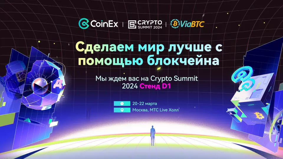 ViaBTC и CoinEx примут участие в Crypto Summit 2024 - Bits Media