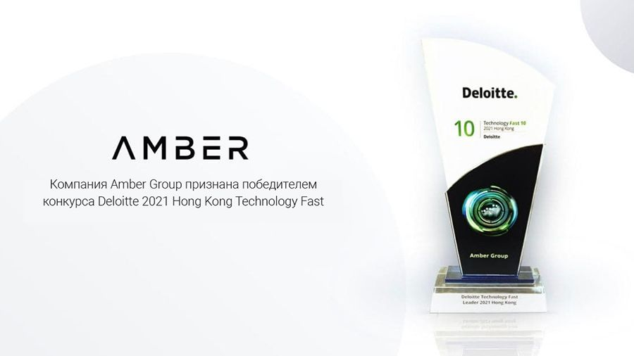 Amber Group стала лауреатом премии Deloitte 2021 Hong Kong Technology ...
