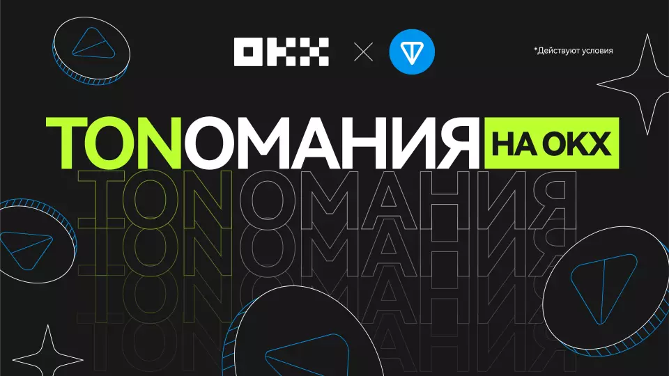 OKX в партнерстве с TON запускает образовательную кампанию «TONомания» - Bits Media