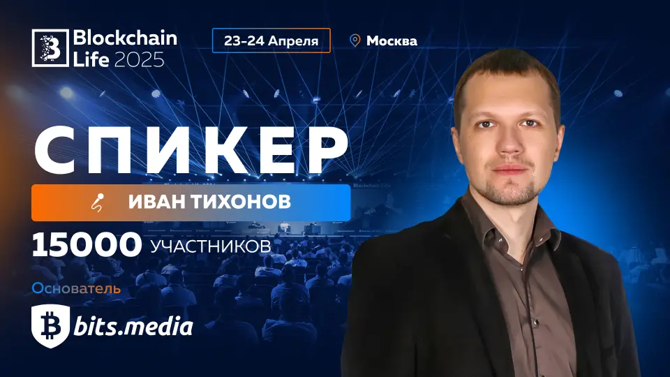 Основатель Bits.media выступит на Blockchain Forum 2025 - Bits Media